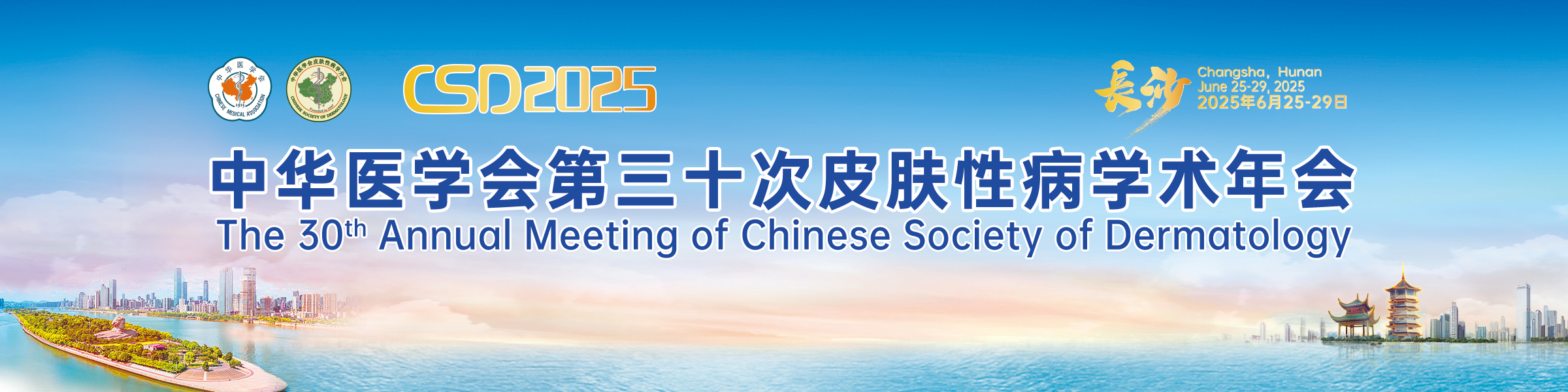 中华医学会第三十次皮肤性病学术年会