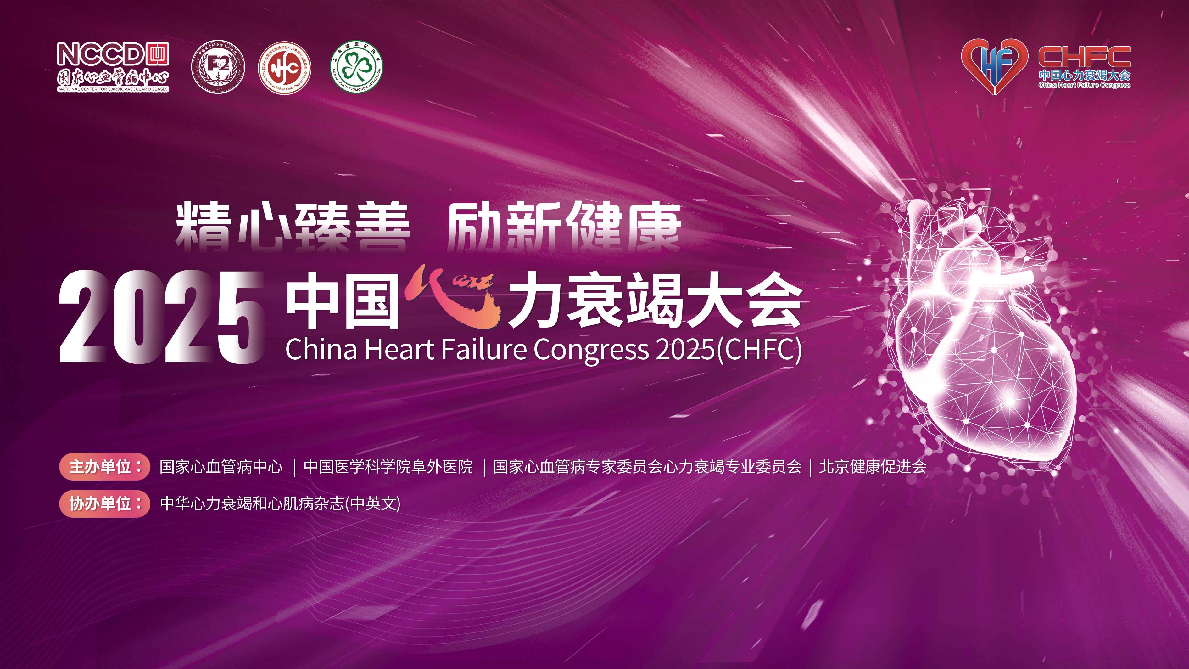2025第十届中国心力衰竭大会